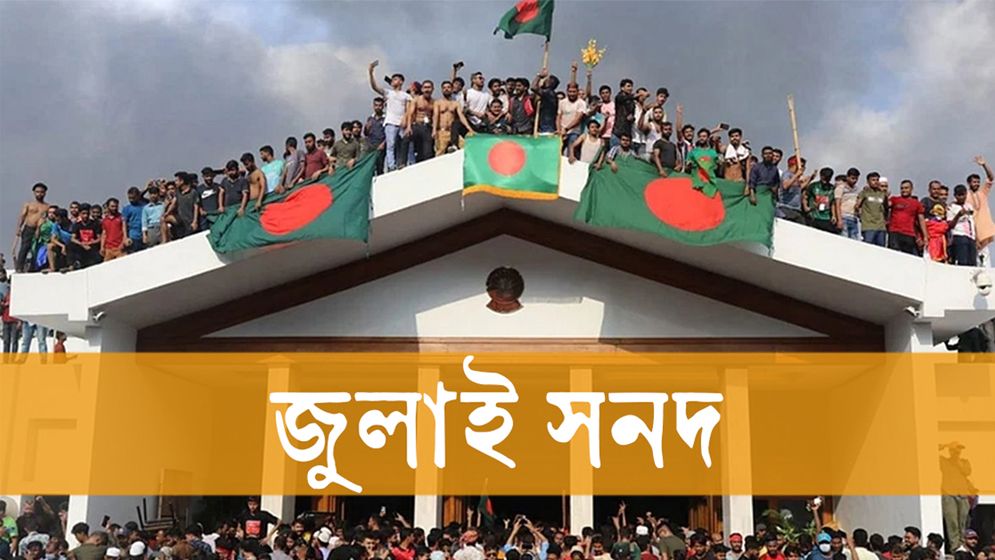 জুলাই সনদ বাস্তবায়ন আদেশ অনুমোদন
